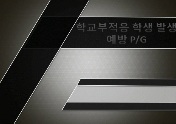 학교 부적응 학생 발생 예방 P/G