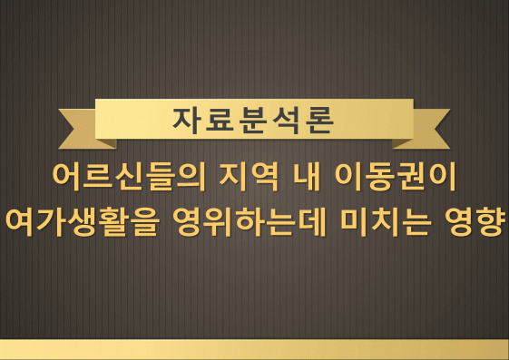 고령층 이동권과 사회참여의 상관관계 조사자료