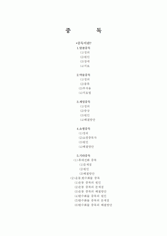 중독(intoxication)의 종류와 특징