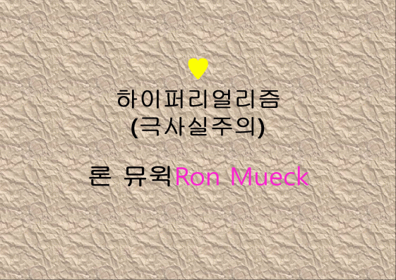 하이퍼리얼리즘(극사실주의)