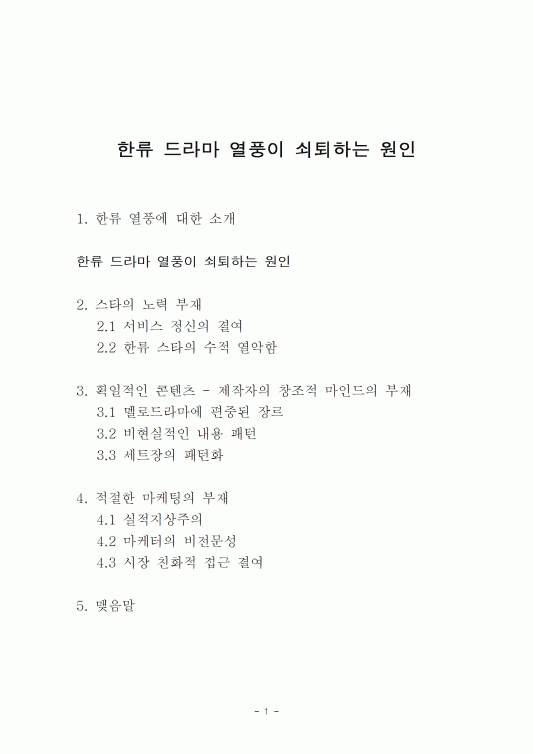 한류드라마 열풍이 쇠퇴하는 원인분석