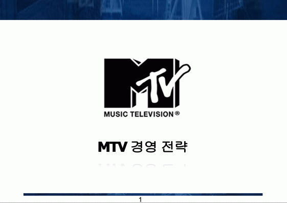 mtv 경영전략 레포트 자료