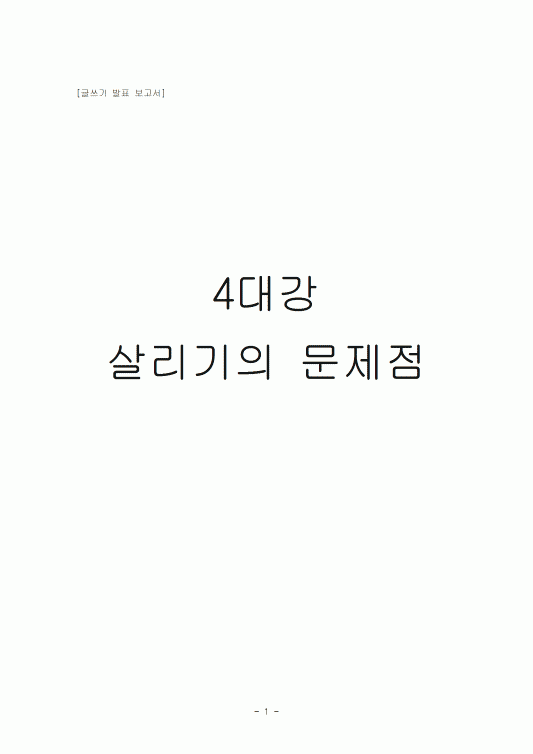 4대강 살리기의 문제점