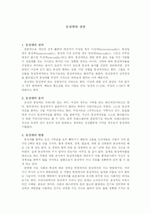 동성애와 상담 최종본