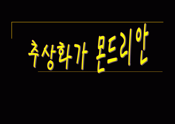 추상화가 몬드리안