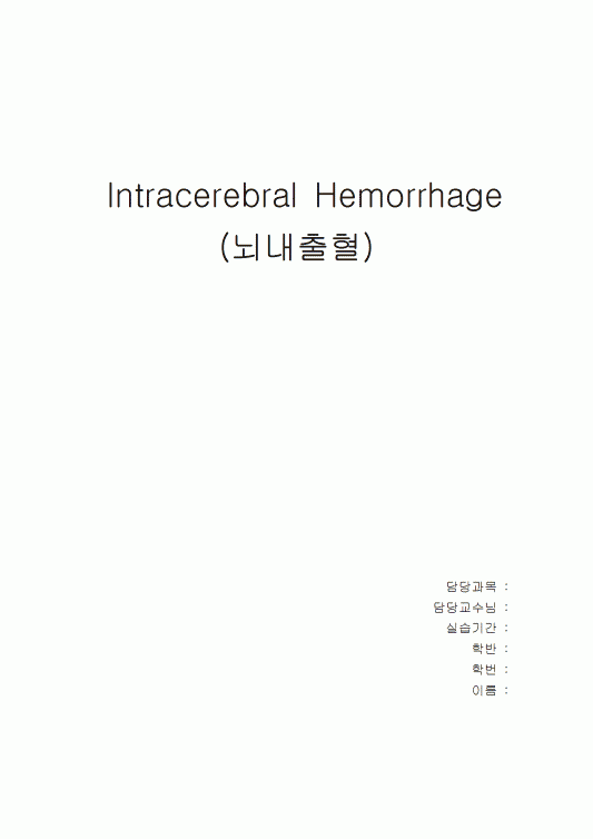Intracerebral Hemorrhage (뇌내출혈)