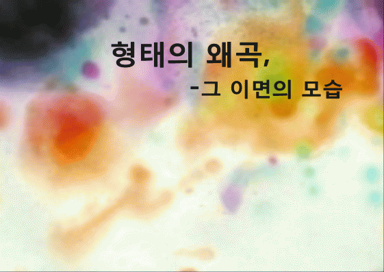 미술감상_형태의 왜곡 그 이면의 모습