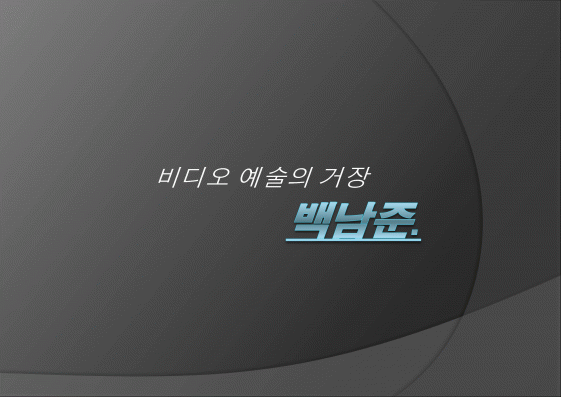 백남준_프레젠테이션