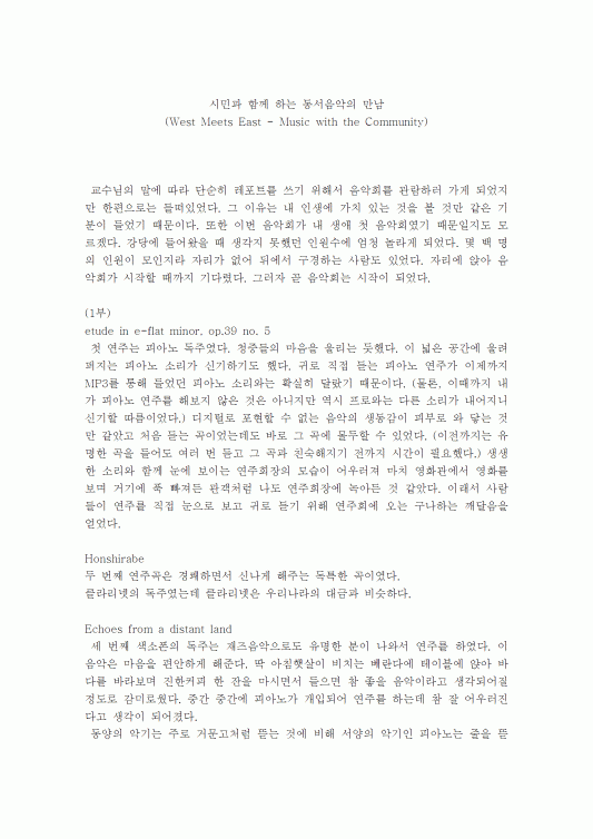 음악감상문 시민과 함께 하는 동서음악의 만남