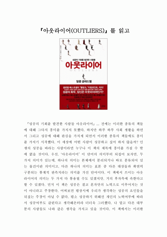 『아웃라이어(OUTLIERS)』를 읽고