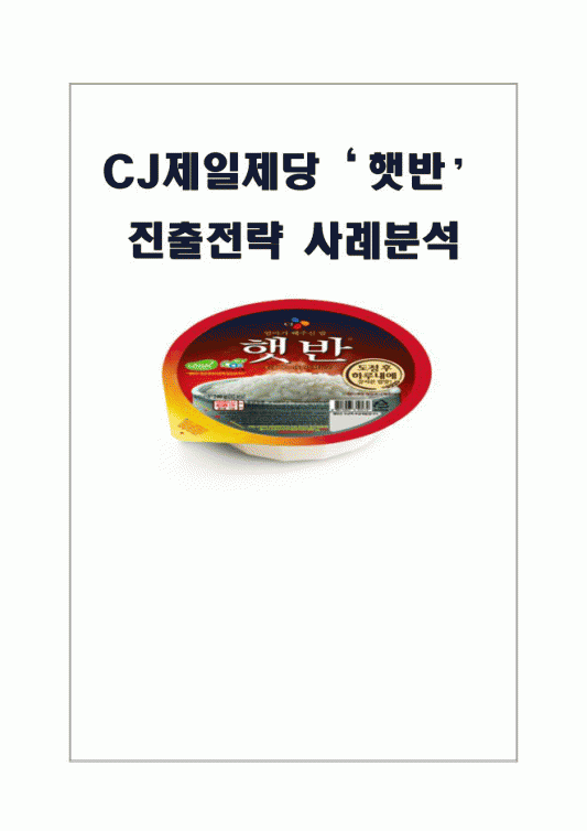 햇반의 선도진출 성공사례