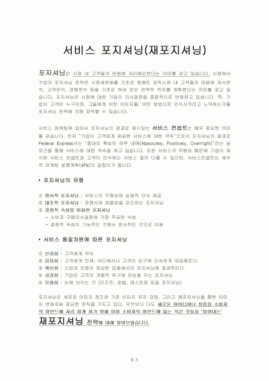 3장 - 서비스 포지셔닝(재포지셔닝)