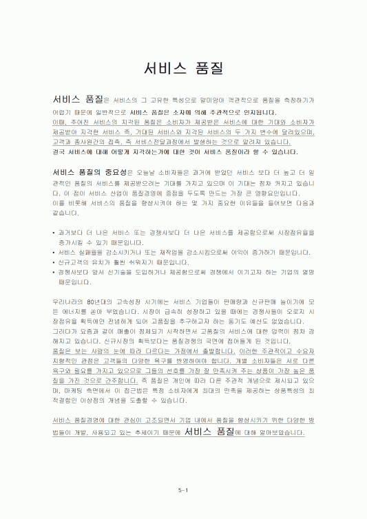 14장 - 서비스 품질