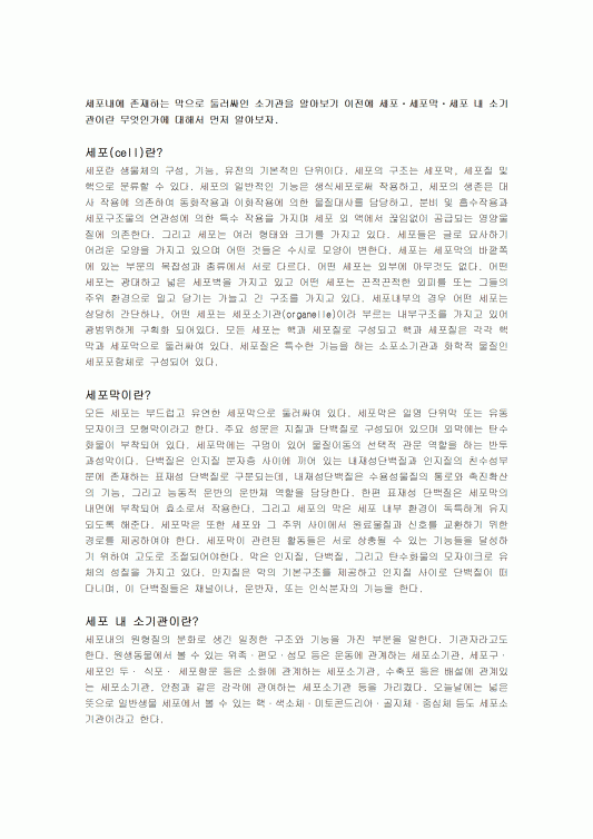 세포내의 소기관