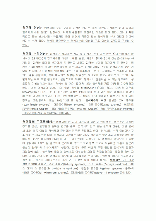 염색체이상 인류유전학