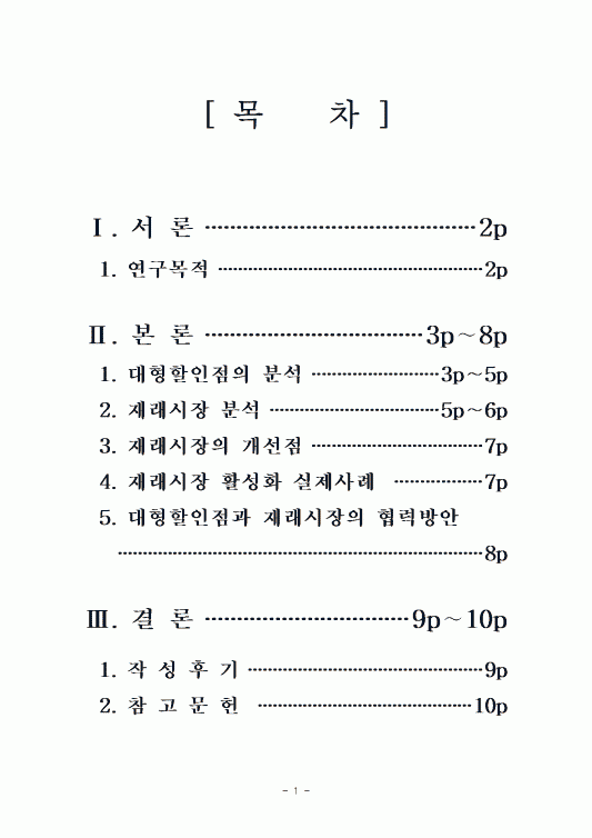 대형할인점과 재래시장
