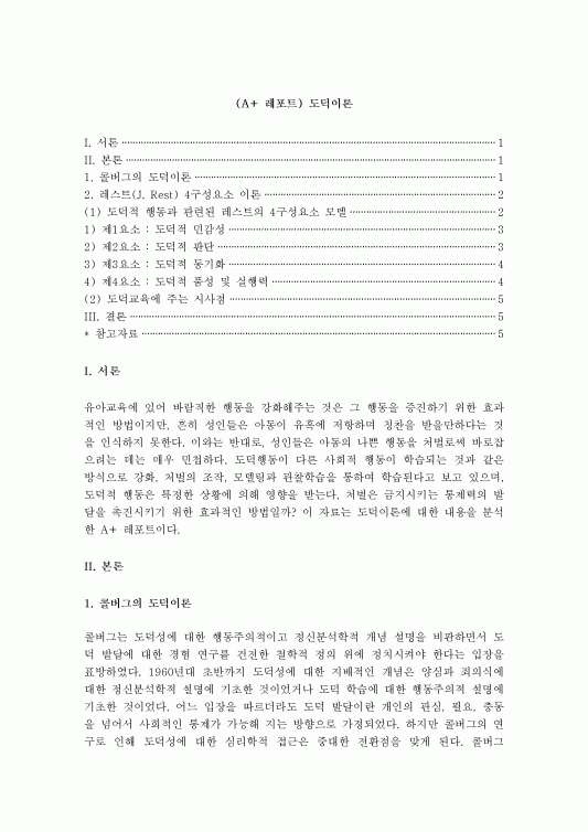 콜버그와 레스트의 도덕이론에 대하여 설명.