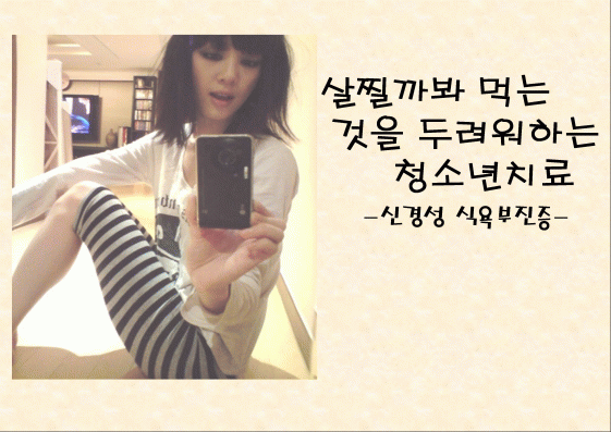 살찔까봐 먹는 것을 두려워하는 청소년치료 - 신경성 식욕부진증