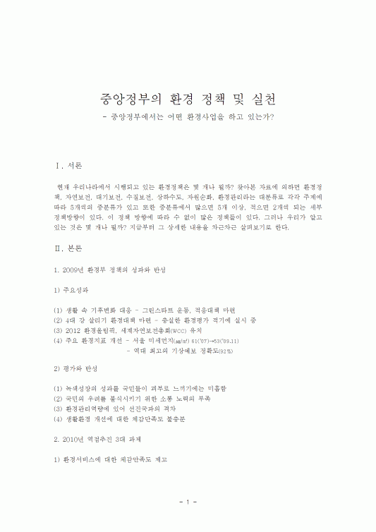 [사회복지와환경완성] 중앙정부의 환경 정책 및 실천 - 중앙정부에서는 어떤 환경사업을 하고 있는가?