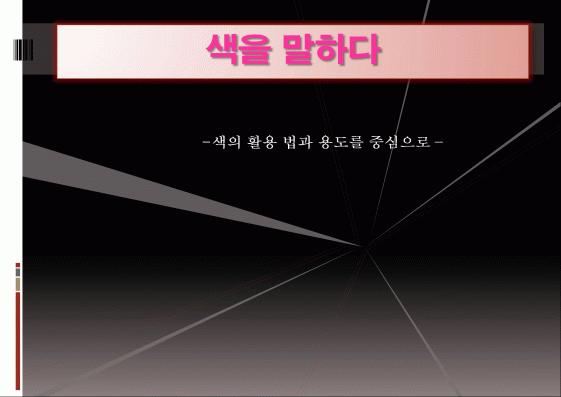 색을 말하다 레포트 자료