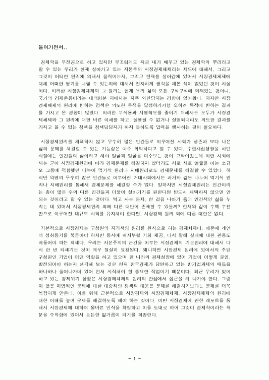 [복지경제학] 시장원리 (시장경제체제 특징, 원리, 평가)