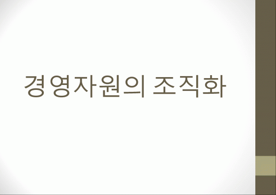 [조직개발론] 경영자원의 조직화