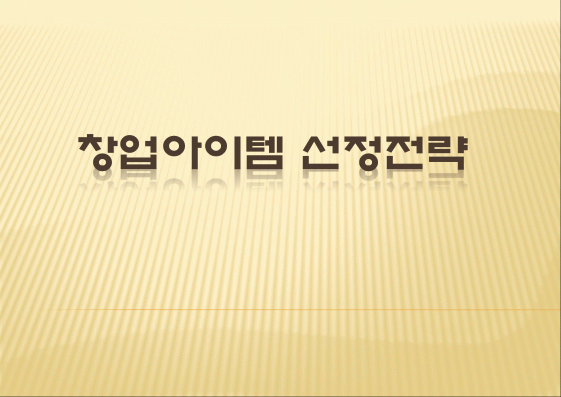 창업아이템 선정전략
