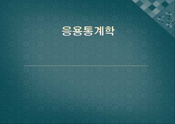 응용통계학_보고서