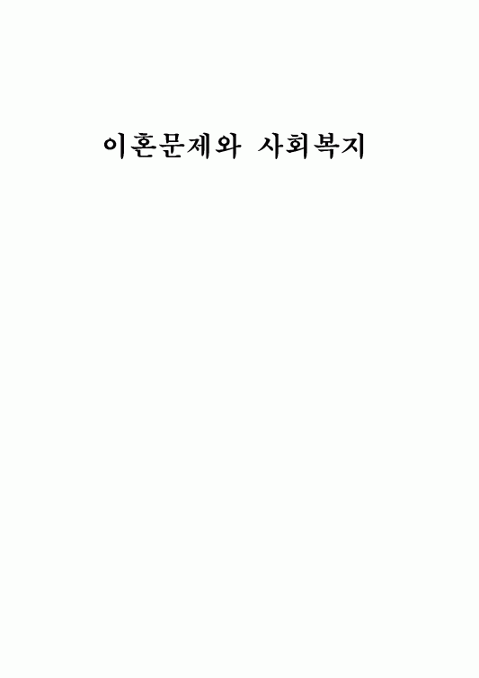 이혼문제와 사회복지