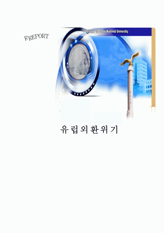 유럽외환위기