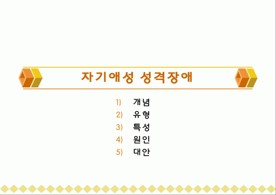 자기애성성격장애 - 개념, 유형, 특성, 원인, 대안