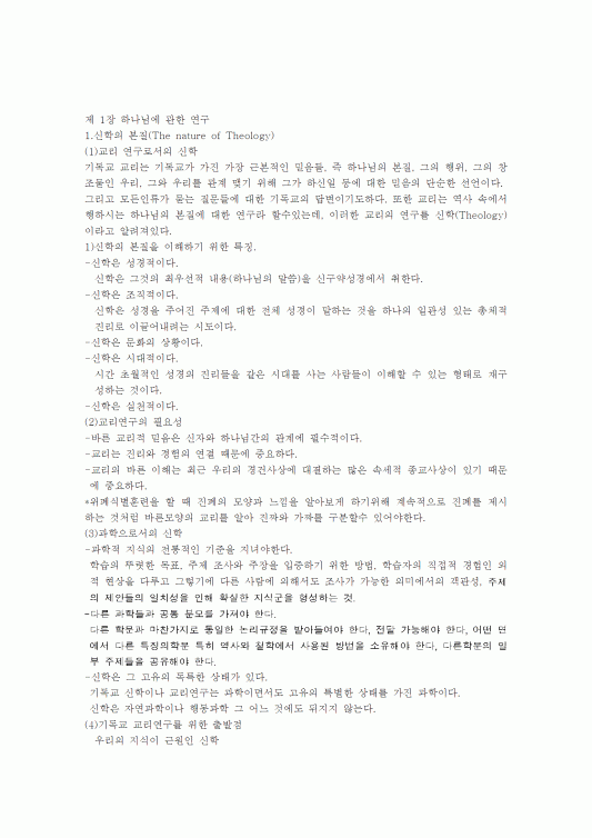 제 1장 하나님에 관한 연구