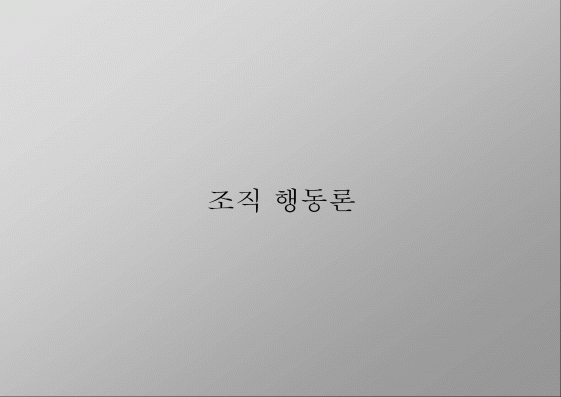 조직행동론[2]