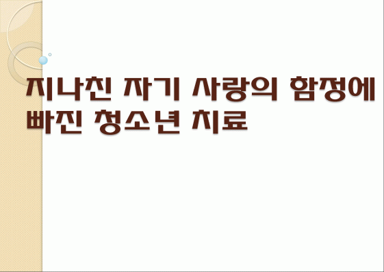 지나친 자기 사랑의 함정에 빠진 청소년 치료