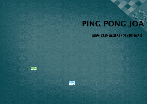 최종 결과 보고서