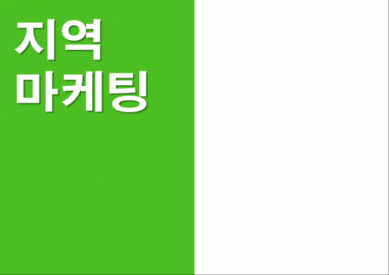 지역마케팅 레포트 자료