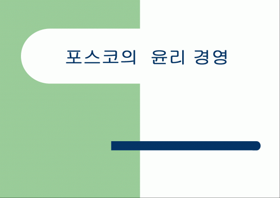 포스코의  윤리 경영