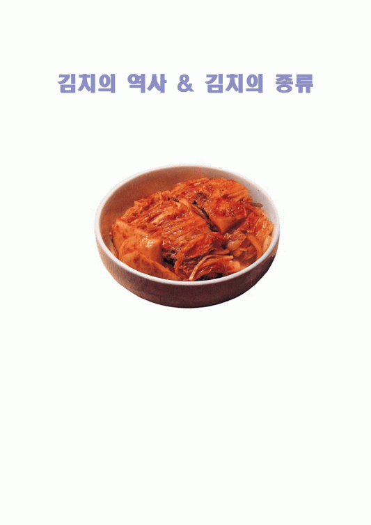 김치의 역사 & 김치의 종류