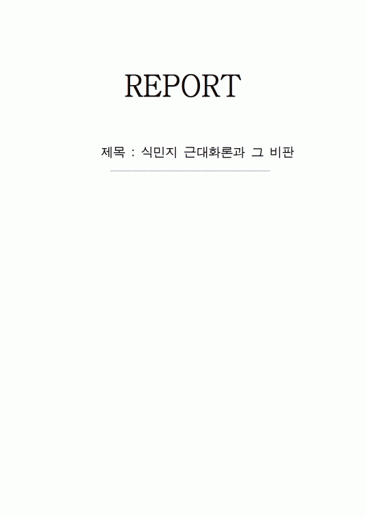 한국경제사 과제_식민지 근대화론과 그 비판