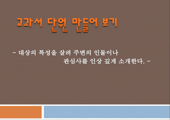 교과서 단원 만들어 보기