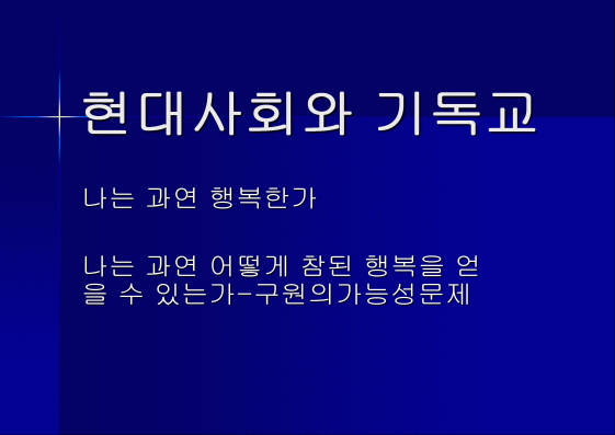 현대사회와 기독교