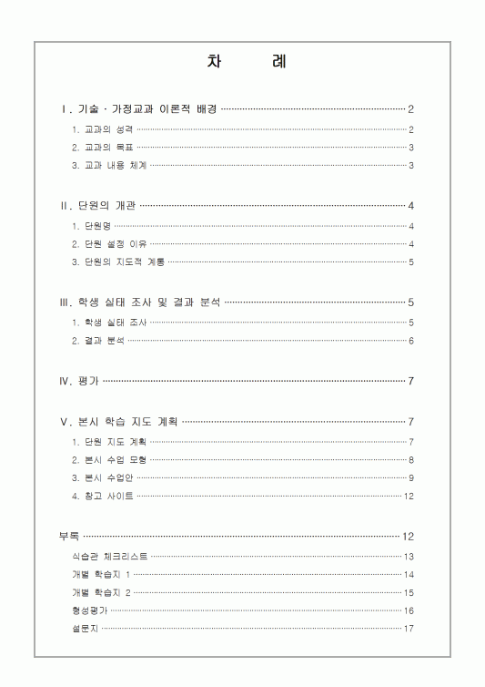 개정교육과정 7학년 기술가정과 연구수업지도안