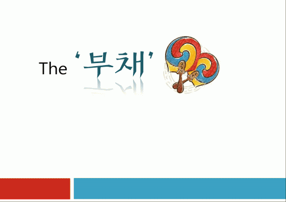 the 부채(수정)