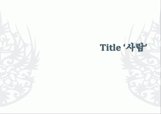 title ‘사람’