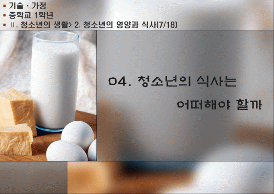 개정교육과정 7학년 가정과 연구수업지도안 파워포인트 - 영양문제(섭식장애)와 올바른 식습관