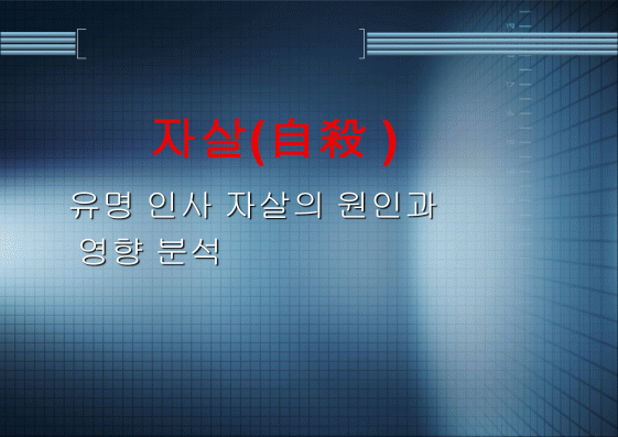 자살(自殺) - 유명 인사 자살의 원인과 영향 분석