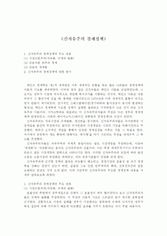 신자유주의 경제정책