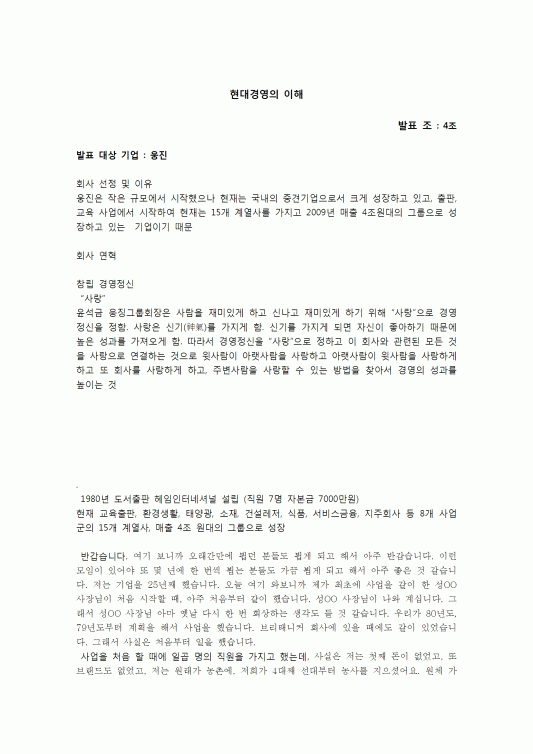 웅진기업의 현대경영의 이해