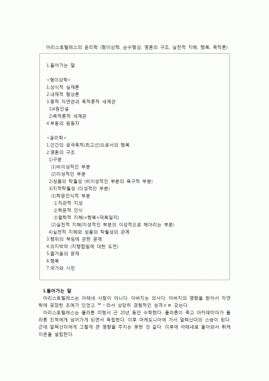 아리스토텔레스의 철학 (형이상학, 순수형상, 영혼의 구조, 실천적 지혜, 행복, 목적론)