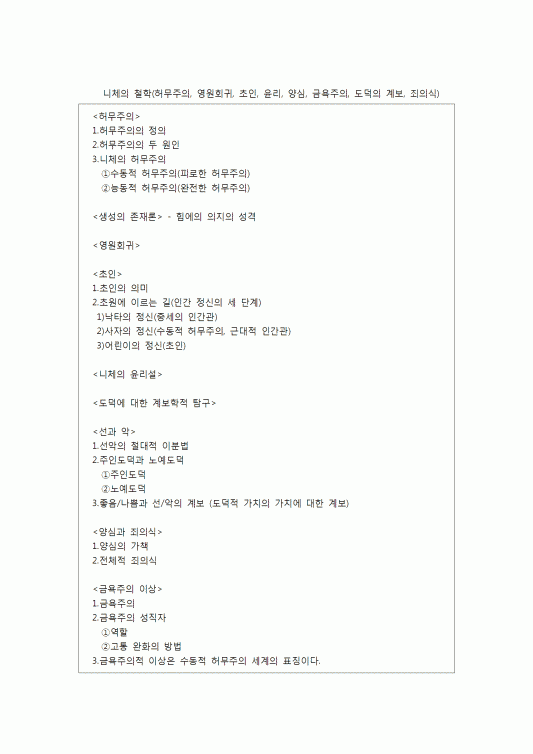 니체의 철학 (허무주의, 영원회귀, 초인, 윤리, 양심, 금욕주의, 도덕의 계보, 죄의식)